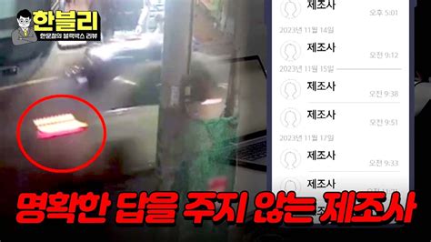 한블리 켜진 브레이크 등터지지 않은 에어백 제조사는 대답 회피 한블리 한문철의 블랙박스 리뷰 57회 Jtbc 231205 방송 Youtube