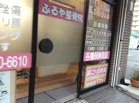ふるや整骨院（大阪市平野区瓜破） エキテン