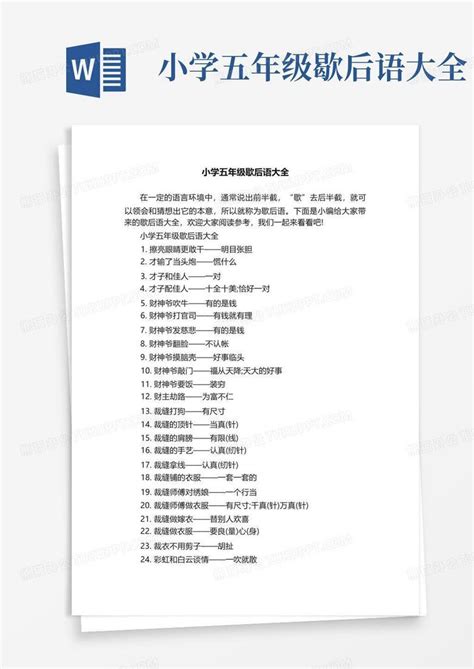 小学五年级歇后语大全word模板下载编号lpoyrmmp熊猫办公