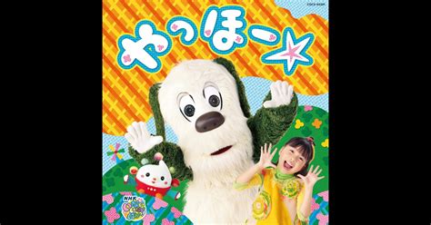 ‎nhk いないいないばあっ やっほー☆ おうちゃん ワンワン ぽぅぽ ほかのアルバム Apple Music