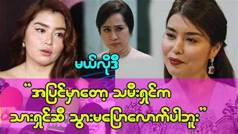 အင်တာဗျူး အရှည်ကြီးတွေဖြေပေးတာ ပရိသတ်ကို ချစ်တာပါ မယ်လိုဒီ Youtube