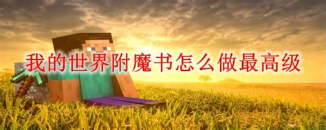 我的世界附魔书怎么做最高级 MC制作高级附魔书方法 3DM网游