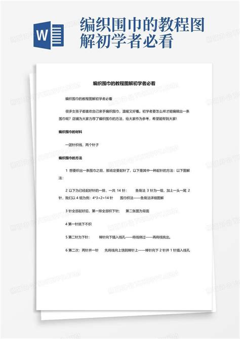编织围巾的教程图解初学者必看word模板下载编号lwakyomy熊猫办公