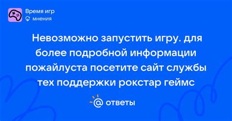 Невозможно запустить игру для более подробной информации пожайлуста посетите сайт службы тех