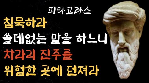 침묵과 절제를 강조한 피타고라스의 지혜로운 인생 조언 꼭 들어야 하는 삶의 지혜 명언 철학 오디오 북 Youtube