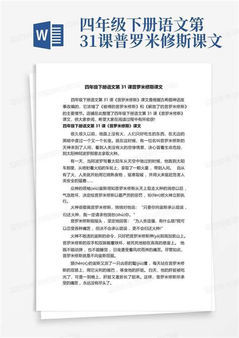 四年级下册语文第31课普罗米修斯课文word模板下载编号lwxydgba熊猫办公