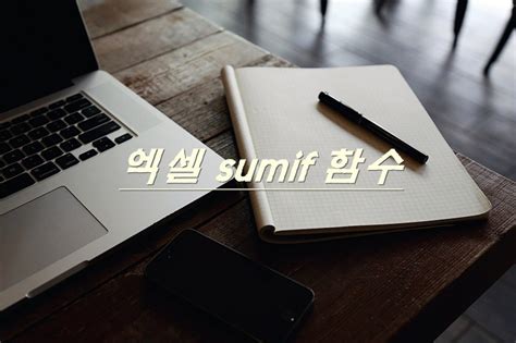 엑셀 Sumif함수 활용 조건부 합계 구하기 네이버 블로그