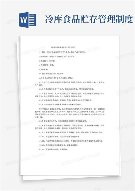 食品仓库及冷藏保鲜库卫生管理制度word模板下载编号qbwjagyg熊猫办公