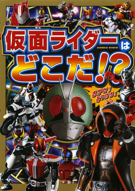 人気アイテム 仮面ライダー 本