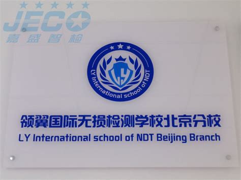 2022年4月嘉盛智检正式成为领翼国际无损检测学校北京分校 北京嘉盛智检科技有限公司