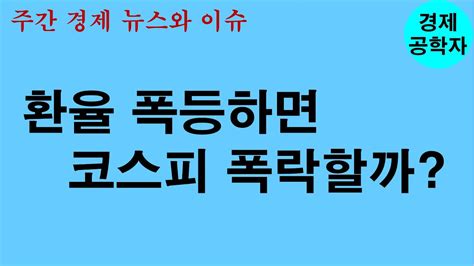 코스피 환율 관계 분석 Youtube
