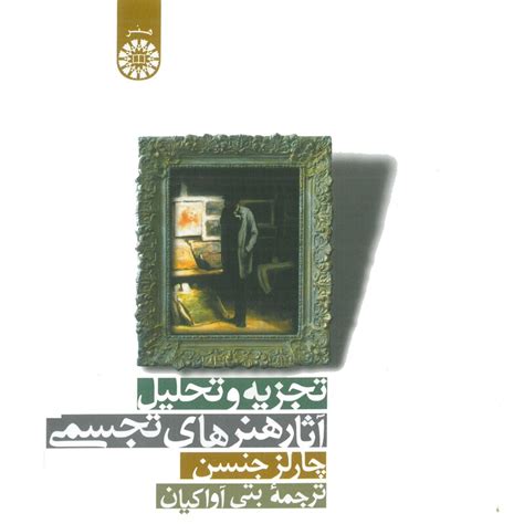 خرید و قیمت کتاب تجزیه و تحلیل آثار هنرهای تجسمی از غرفه فروشگاه اینترنتی کتاب ماهور