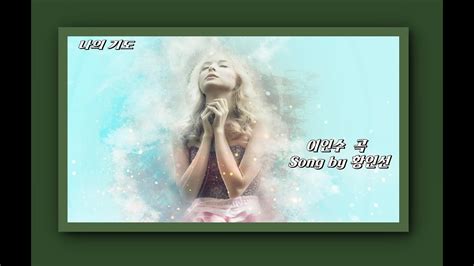 가톨릭 생활성가 15 나의 기도 Song By 황인선 이인수 곡 Youtube