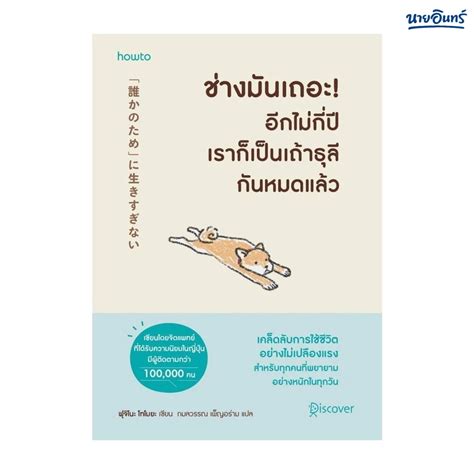 นายอินทร์ หนังสือ ช่างมันเถอะอีกไม่กี่ปีเราก็เป็นเถ้าธุลีกันหมดแล้ว