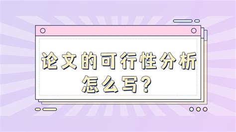 论文的可行性分析怎么写？ 知乎