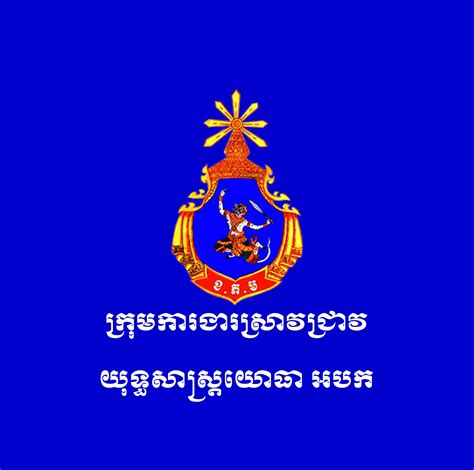 ក្រុមការងារស្រាវជ្រាវយុទ្ធសាស្ត្រយោធា ថ្នាក់អគ្គបញ្ជាការដ្ឋាន ឯកឧត្តម ឧត្តមសេនីយ៍ឯក មុំ សោភ័ណ