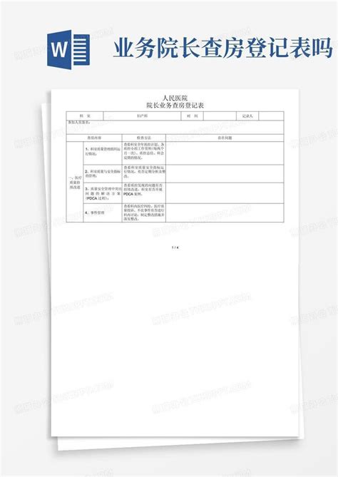 院长业务查房登记表临床科室1word模板下载编号qbgwjwna熊猫办公
