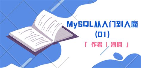 mysql从入门到入魔 01 infoq 写作平台