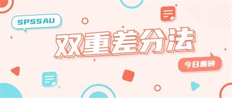双重差分法基本原理及其应用 知乎