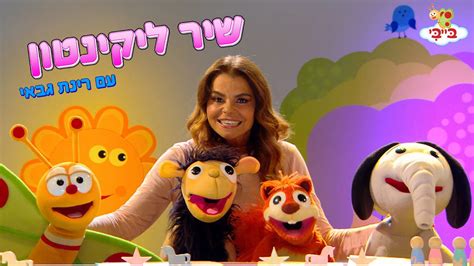 שיר ילדים המנון ליקינטון גן הצוציקים מארח את רינת גבאי ערוץ בייבי Youtube Music