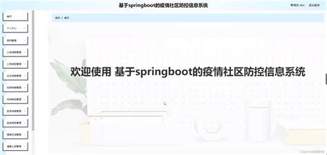 springboot java php node python疫情社区防控信息系统【计算机毕设】 csdn博客