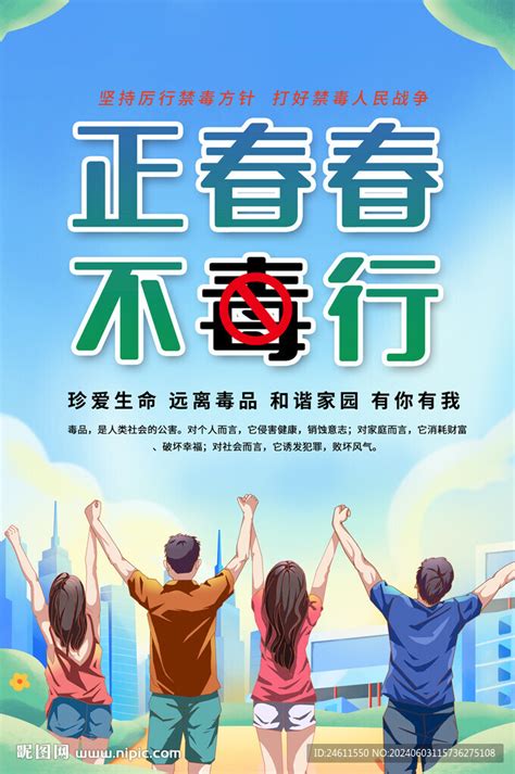 学校禁毒宣传海报设计图海报设计广告设计设计图库昵图网
