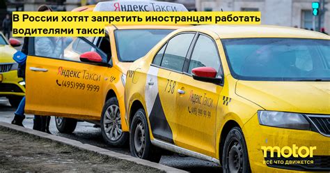 В России хотят запретить иностранцам работать водителями такси Новости