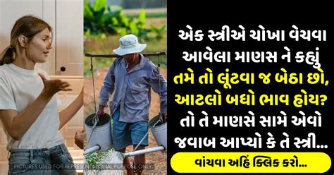 એક સ્ત્રીએ ચોખા વેચવા આવેલા માણસ ને કહ્યું તમે તો લૂંટવા જ બેઠા છો