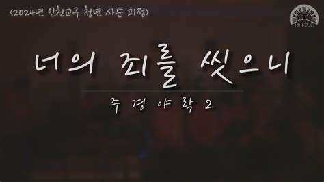 너의 죄를 씻으니 2024 인천교구 청년 사순 피정 YouTube