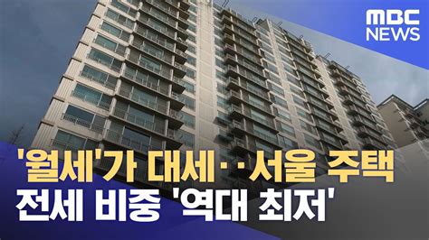 월세가 대세‥서울 주택 전세 비중 역대 최저 2024042412mbc뉴스 Youtube