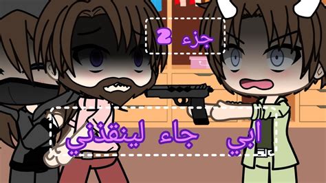 جزء 2ابي جاء لينقذني🥀 ️حنان الاب🍫🌸 Youtube