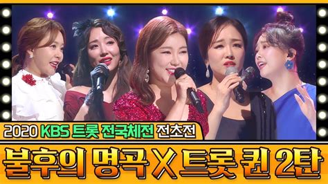 트롯퀸 전성시대 불후의 명곡x트롯 퀸 Mix 무대 송가인 정미애 요요미 숙행 금잔디 대케가수 Kbs 방송