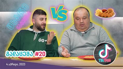 Tik დოქი გადაცემა 20 ცხარე ნაგეთსი 🍗 Youtube