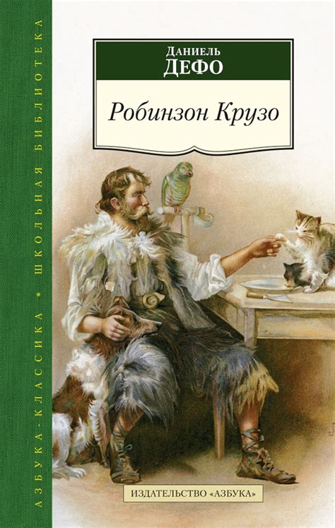 Книга Робинзон Крузо Дефо Даниель купить книгу Isbn 978 5 389 08340