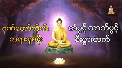ဂုဏ်တော်ကိုးပါး ဘုရားရှစ်ခိုး Youtube