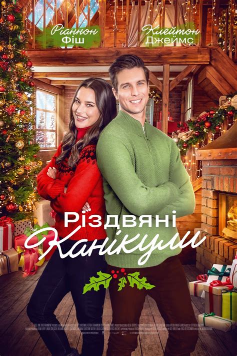 Різдвяні канікули фільм 2022