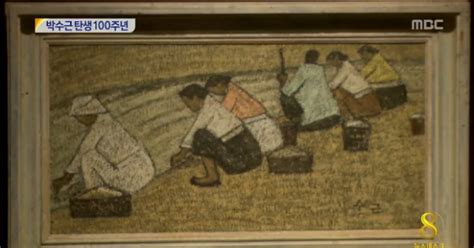 빨래터 박수근 화백 탄생 100주년 작품 120점 일반 공개