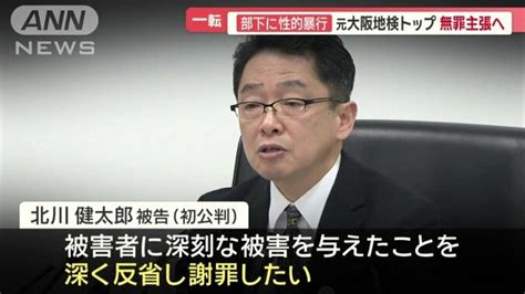【写真・画像】大阪地検の元検事正、一転して無罪主張 被害に遭った女性検事「どこまで愚弄すれば」 5枚目 国内 Abema Times
