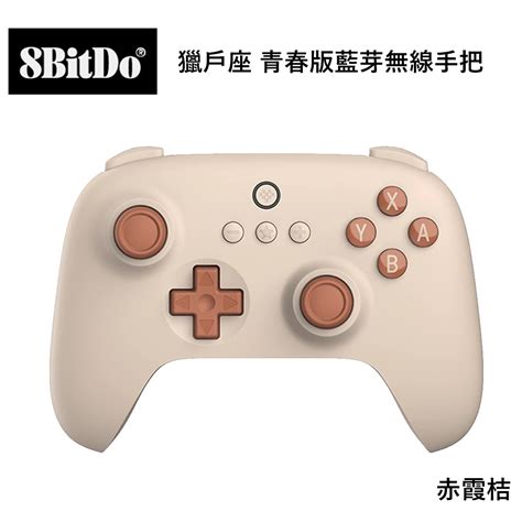 八位堂 8bitdo Nintendo Switch 獵戶座 青春版藍芽無線手把 赤霞桔 Switch 副廠週邊 Yahoo奇摩購物中心