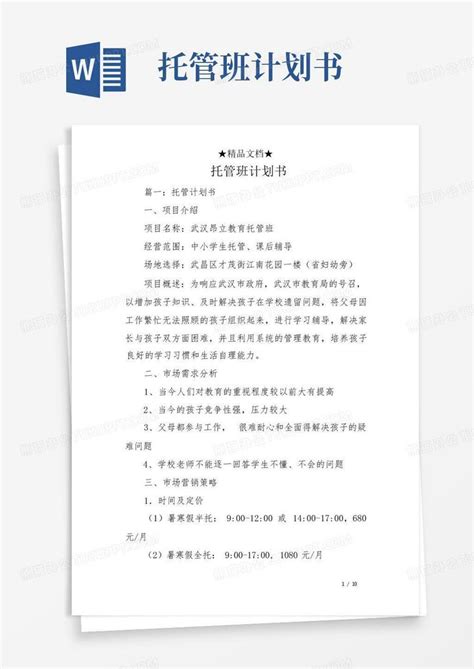 托管班计划书 Word模板下载编号qrgyogpj熊猫办公