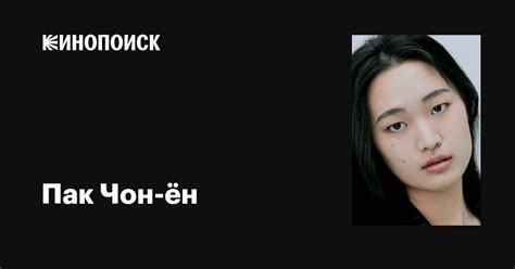 Пак Чон ён Park Jeong Yeon фильмы биография семья фильмография — Кинопоиск