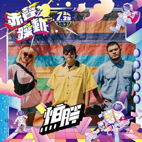 台中赤聲躁動音樂祭2021門票 Klook 客路