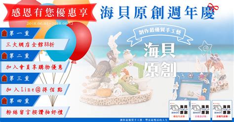 海貝原創週年慶‧感恩有您優惠享