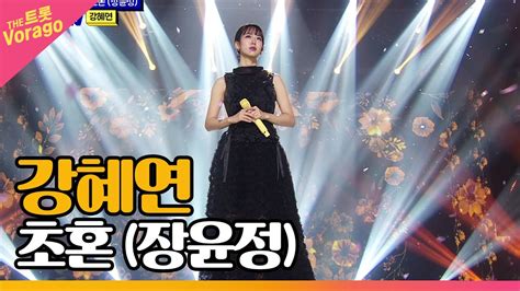 강혜연 초혼 장윤정 The 트롯show 220328 Youtube