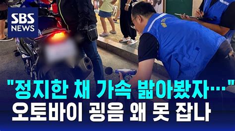 정지한 채 가속 밟아봤자 오토바이 굉음 왜 못 잡나 Sbs Youtube