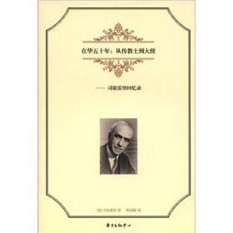 在华五十年：从传教士到大使 司徒雷登回忆录 美 司徒雷登 著；陈丽颖 译孔夫子旧书网