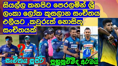 සියල්ල කනපිට පෙරලමින් ශ්‍රී ලංකා ලෝක කුසලාන සංචිතය එලියට කවුරුත්