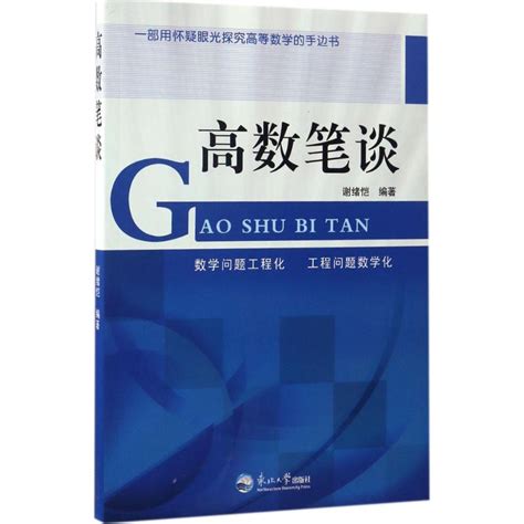 高数笔谈数学原来可以这样学发现数学之美数学建模趣味数学学习搭配几何原本数学三书微积分新华书店文轩官网东北大学出版社 虎窝淘