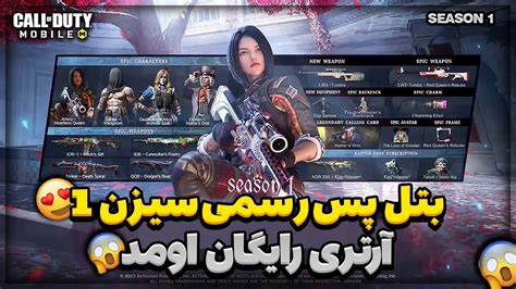 بتل پس رسمی و جوایز رایگان سیزن 1 آرتری رایگان به بازی اضافه شد😱 Youtube