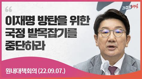 이재명 방탄을 위한 국정 발목잡기를 중단하라 220907 원내대책회의 Youtube